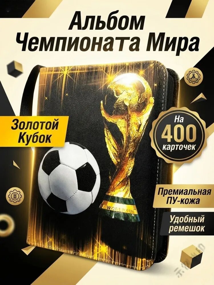 Альбом-карточек сборный, большая капсула для коллекции футболистов