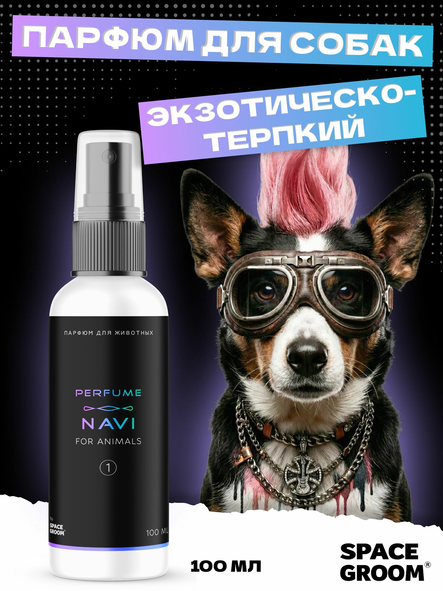 Духи для собак NAVI с экзотическо-терпким цветочным ароматом, гипоаллергенный парфюм для собак Space Groom, 100 мл