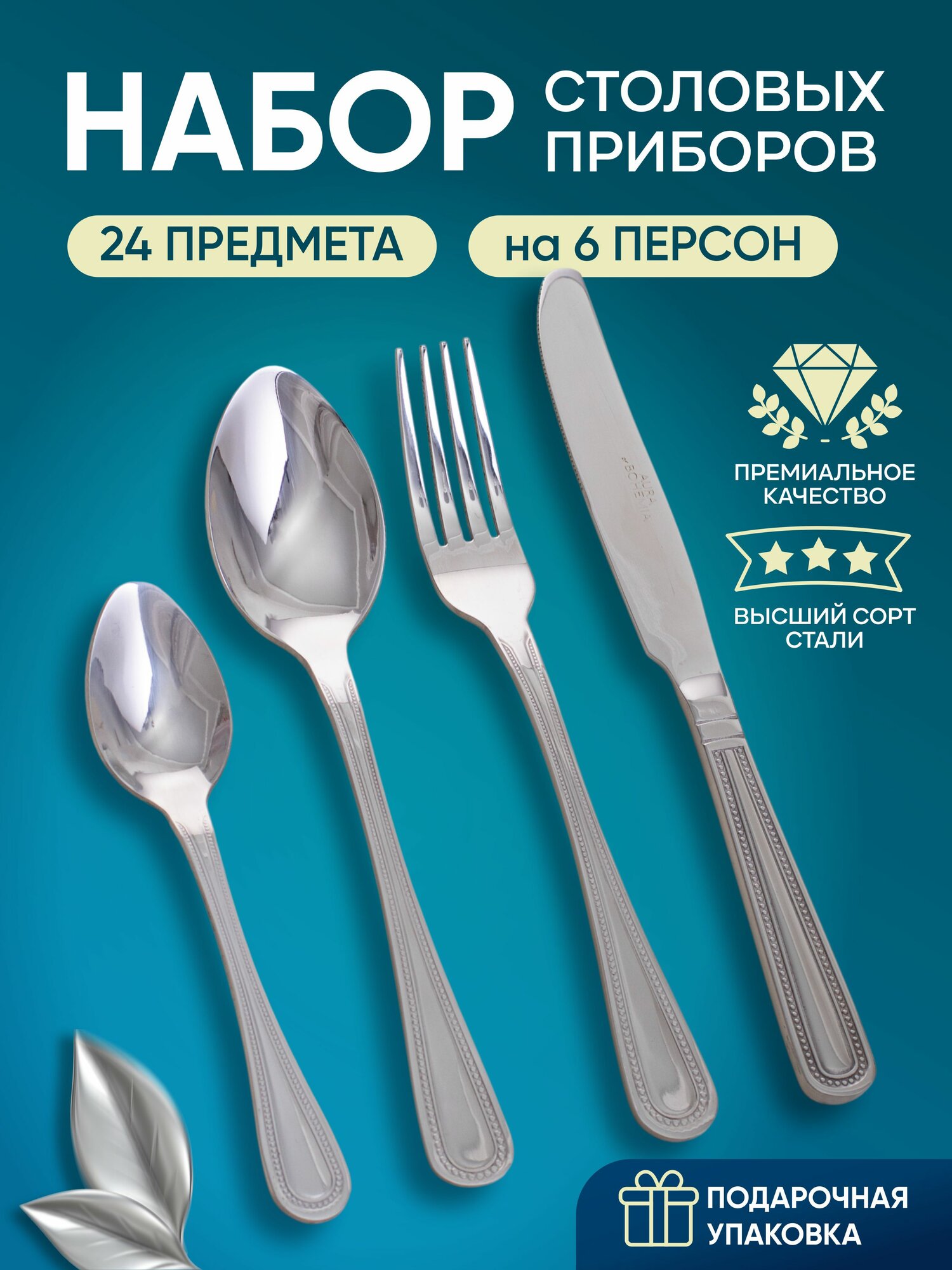 Набор столовых приборов Aura of Bohemia, 24 шт, нержавеющая сталь, в подарочной упаковке