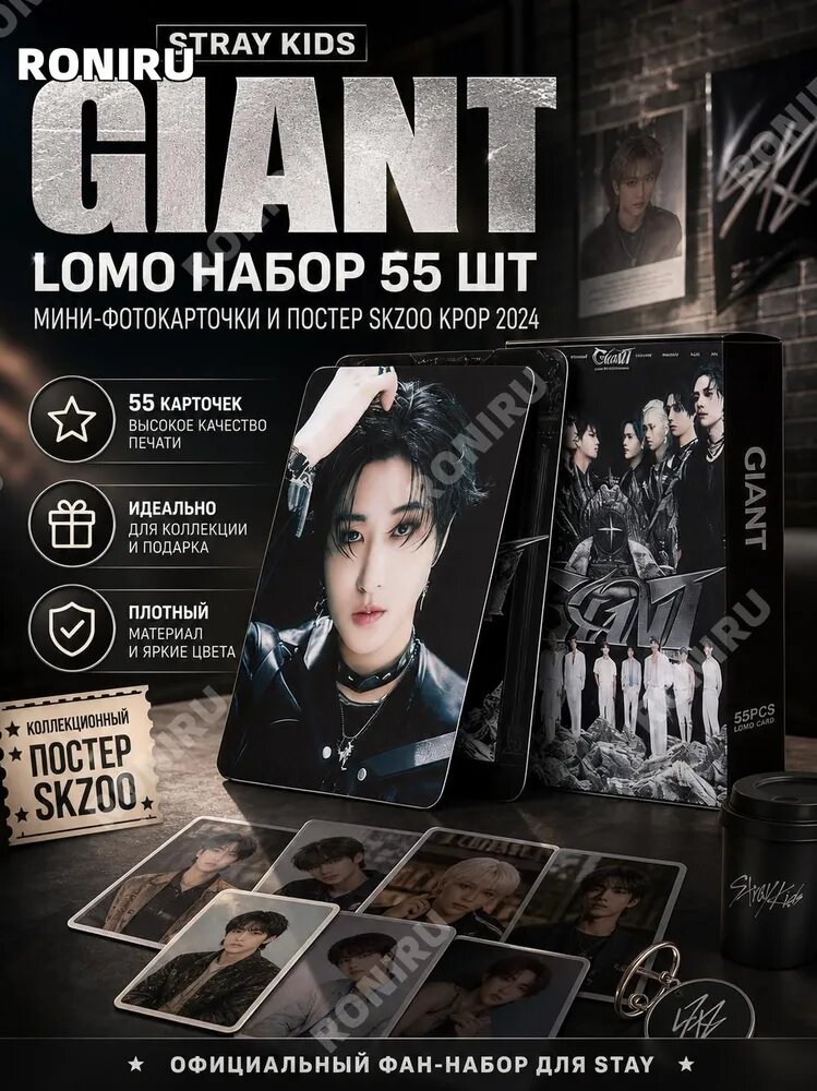 STRAY KIDS GIANT LOMO набор 55 шт, мини-фотокарточки и коллекционный постер SKZOO KPOP 2024