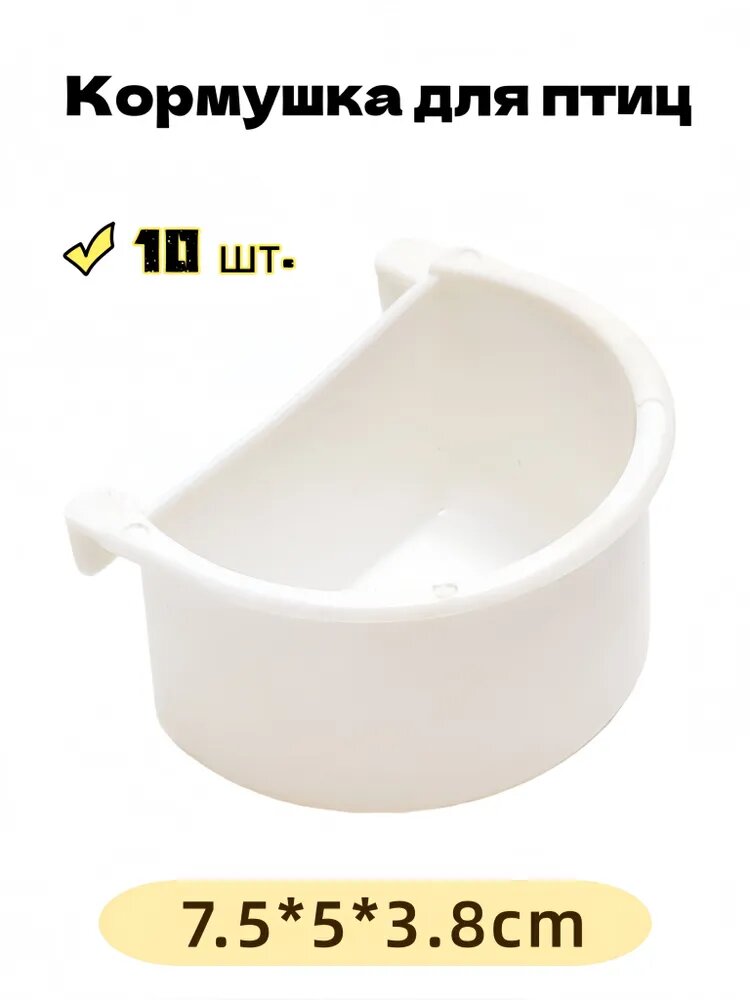 Кормушка для птиц и грызунов - 10шт.