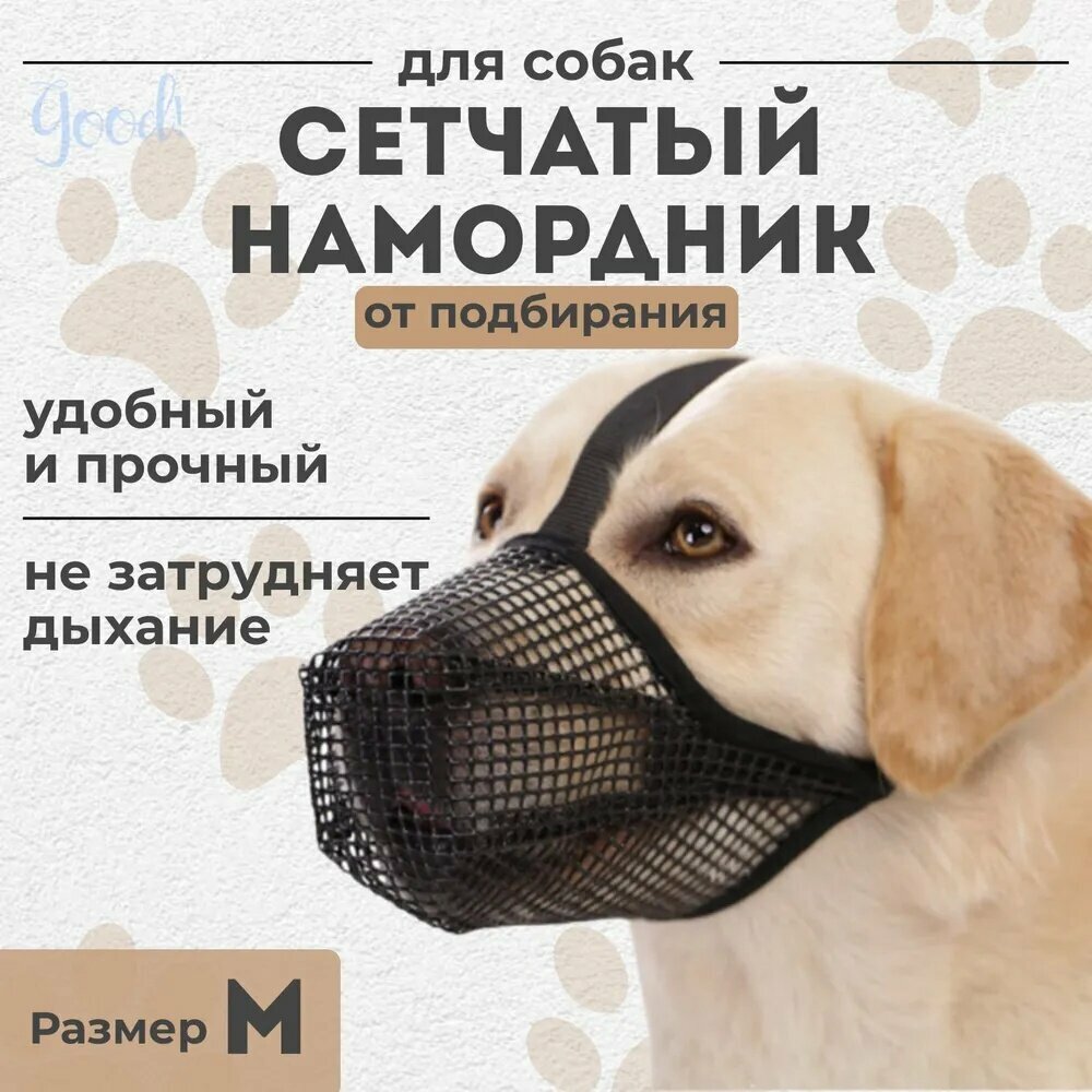 Намордник/сетка для собак мелких, крупных, средних пород1