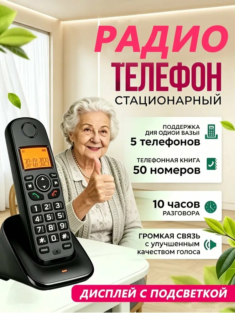 Радиотелефон для пожилых D1001, домашний DECT телефон