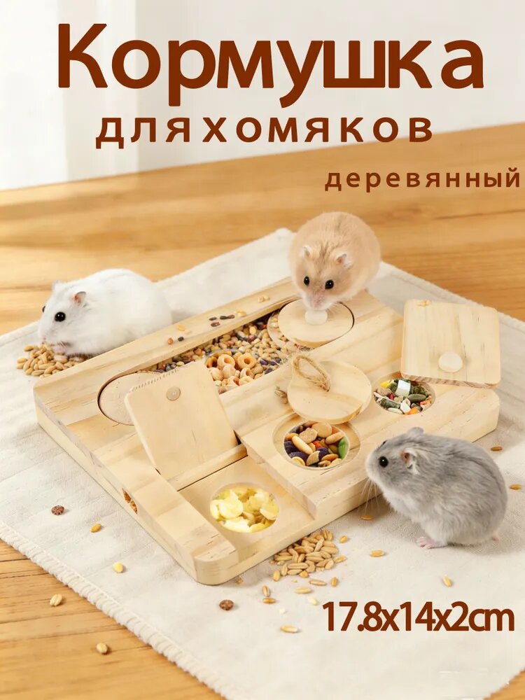 Игрушка-головоломка для грызунов , Деревянная развивающая кормушка с 6 отверстиями , Для морской свинки, кролика, хомяка , Антистресс, от скуки