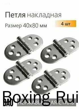 Петли накладные нержавеющие 40х80 мм 4 шт овальные для мебели, дверей, ящика