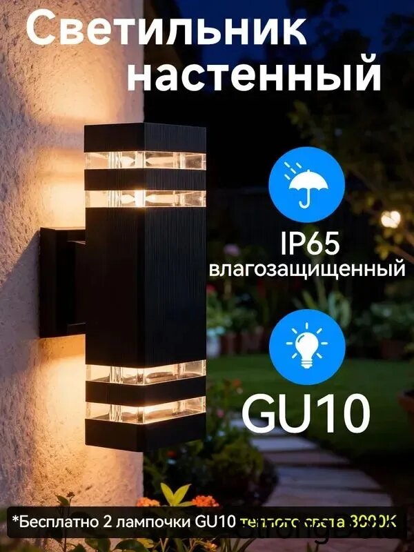 Уличный светильник, GU10, количество ламп:1шт
