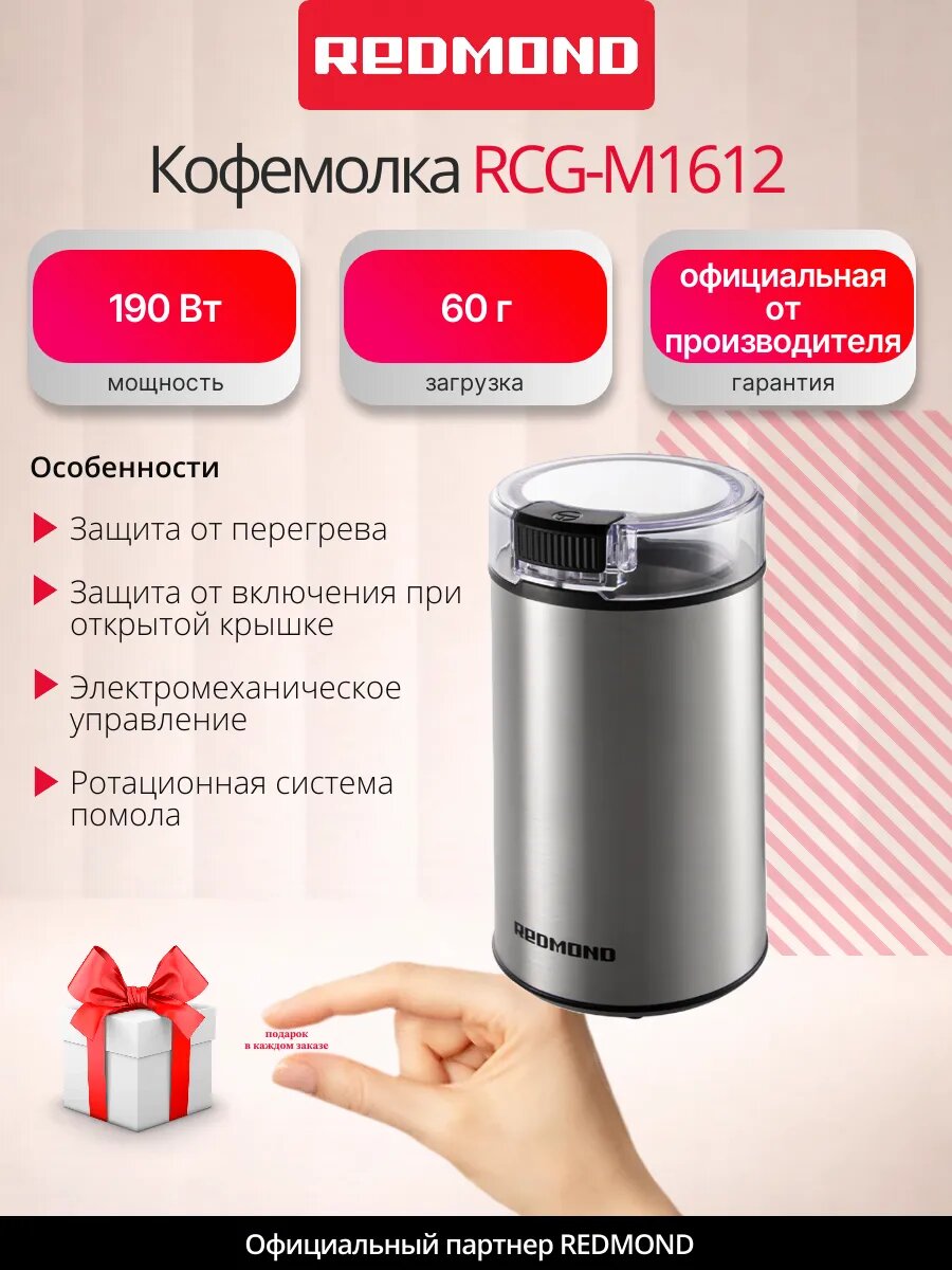 Кофемолка REDMOND RCG-M1612, 60г, ротационная, нержавеющая сталь, защита от перегрева