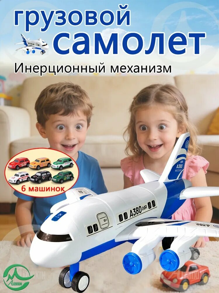 Эксклюзивный инерционный самолет для грузоперевозок, укомплектованный шестью металлическими машинками, станет идеальным презентом для ребенка на день рождения или праздник 1 июня