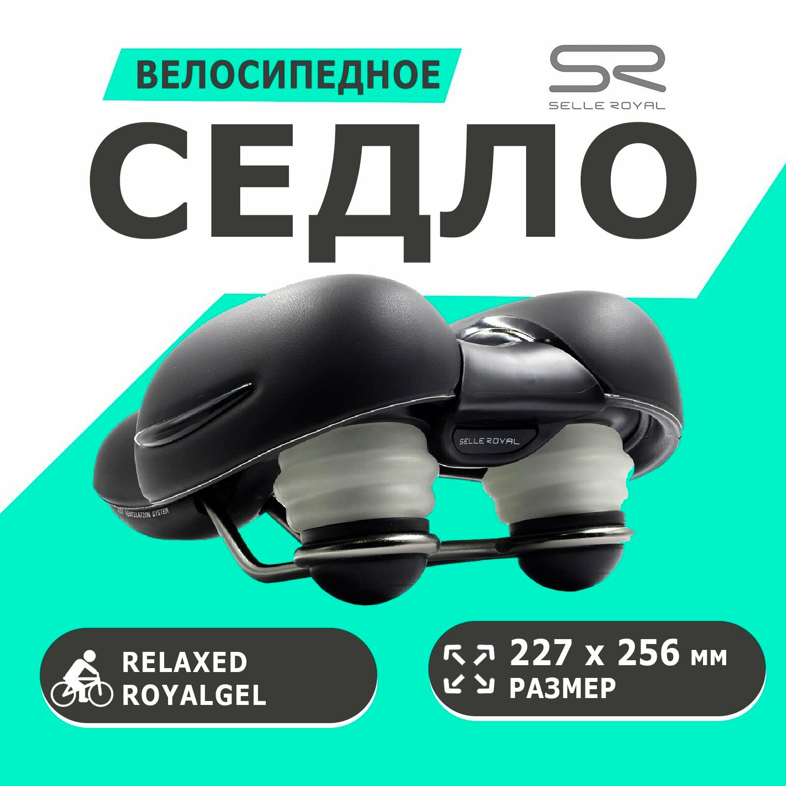 Седло для велосипеда SELLE ROYAL Respiro Soft Комфорт Royalgel 227х256 мм, 02-300159