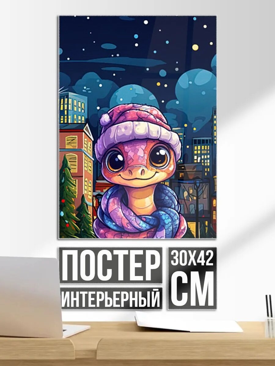 Постер на стену Змейка и новогодняя ночь 2025