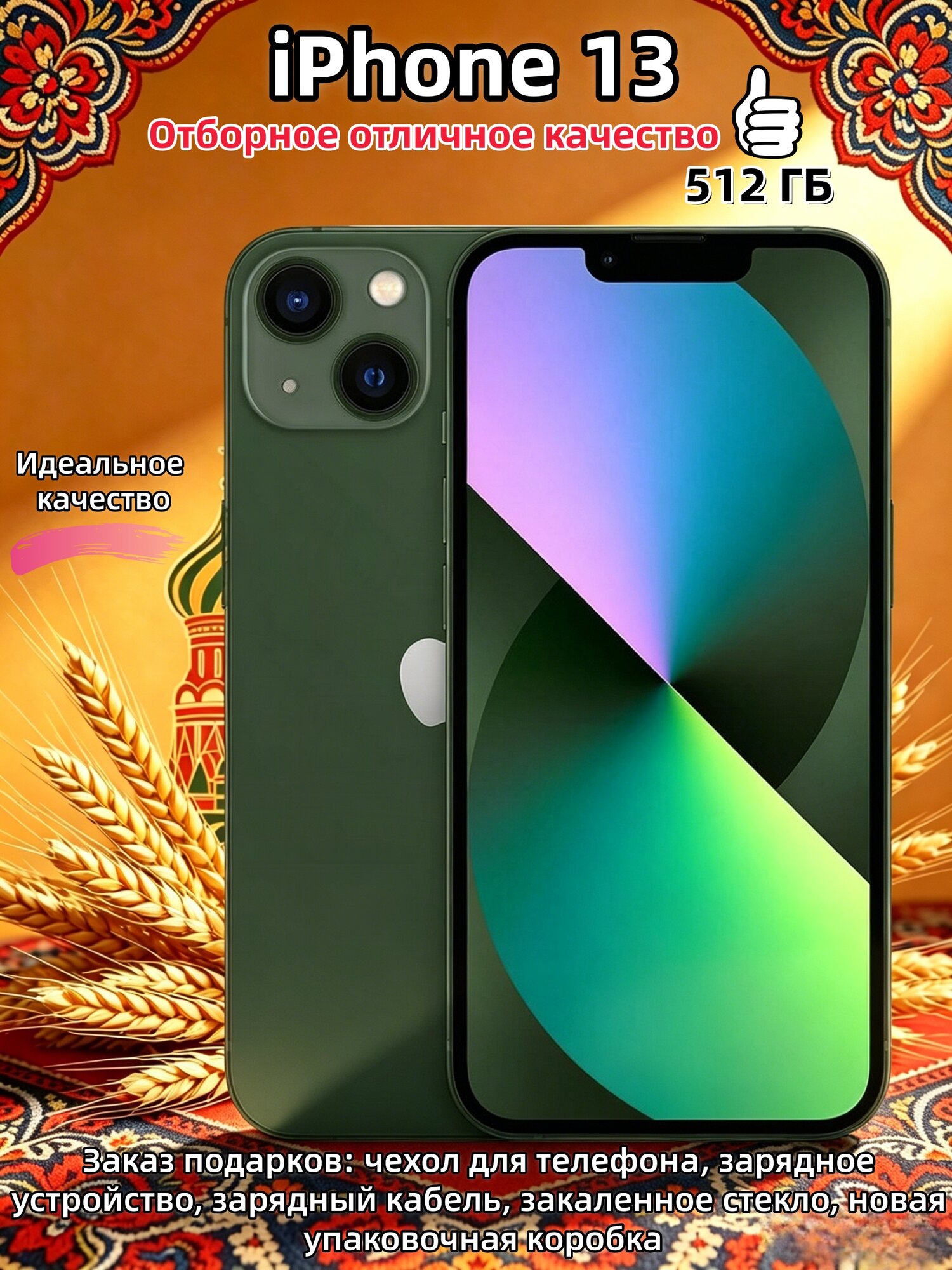 Смартфон Apple iPhone 13, 512 ГБ,OLED-дисплей 6,1 дюйма,цвет зелёный,поддерживает две Nano-SIM.