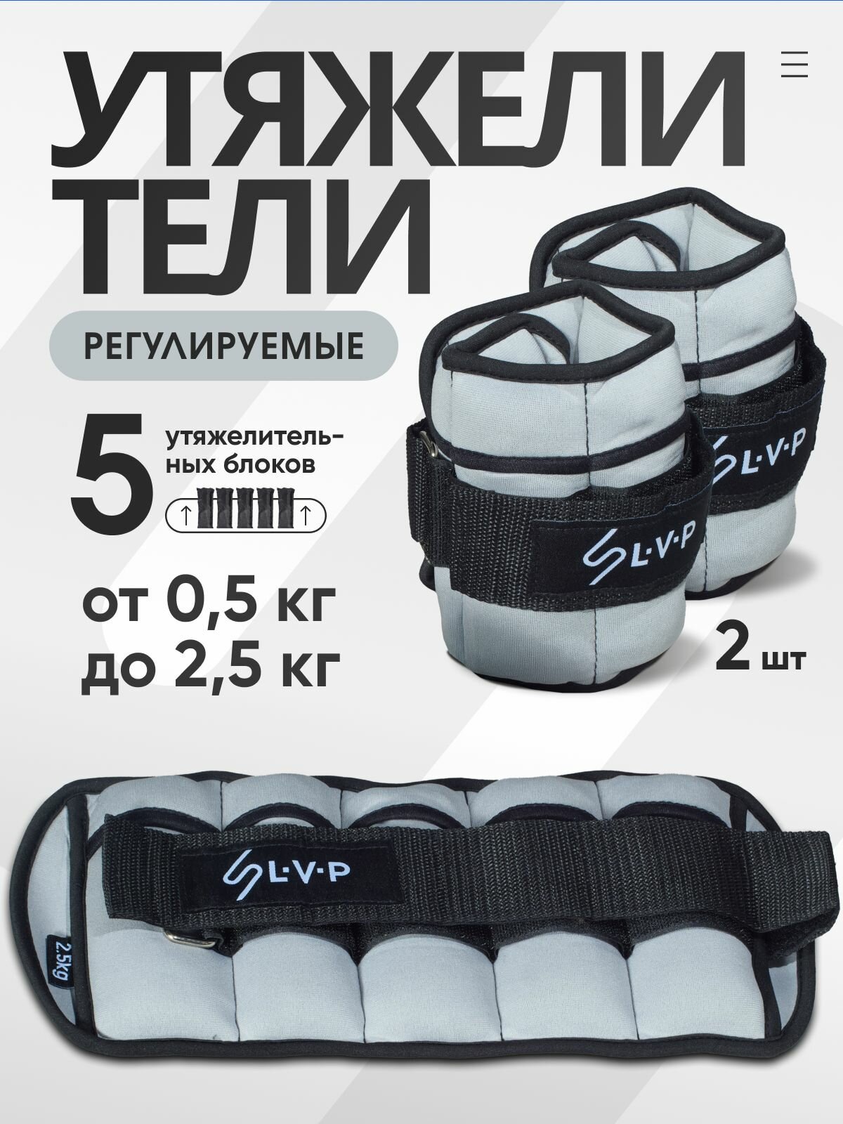 Утяжелители спортивные LVP для ног и рук, 2 х 2,5 кг, регулируемый вес, серый
