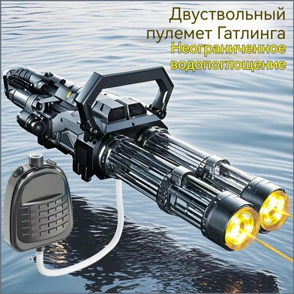 Двуствольный водяной пистолет Гатлинга