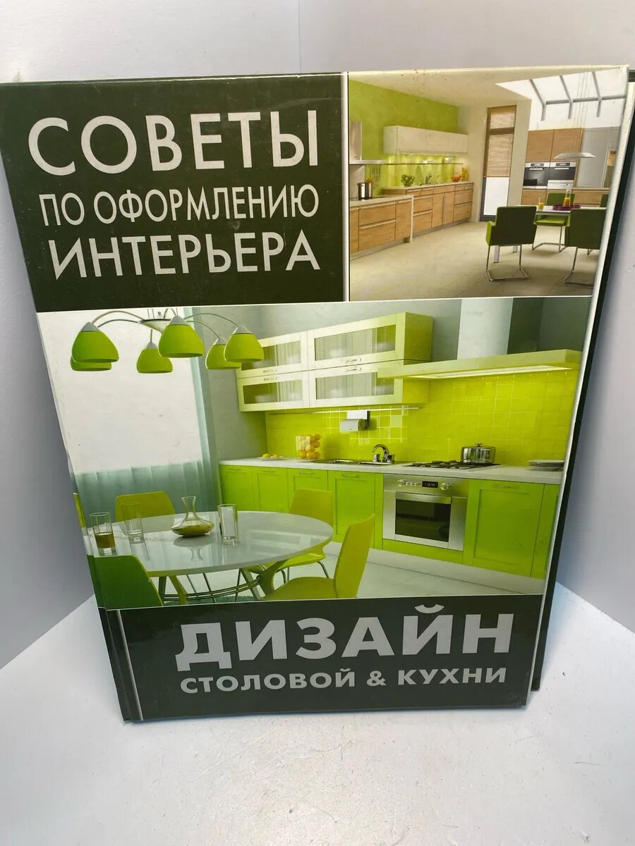 Книга Дизайн кухни Советы по оформлению интерьера 2123