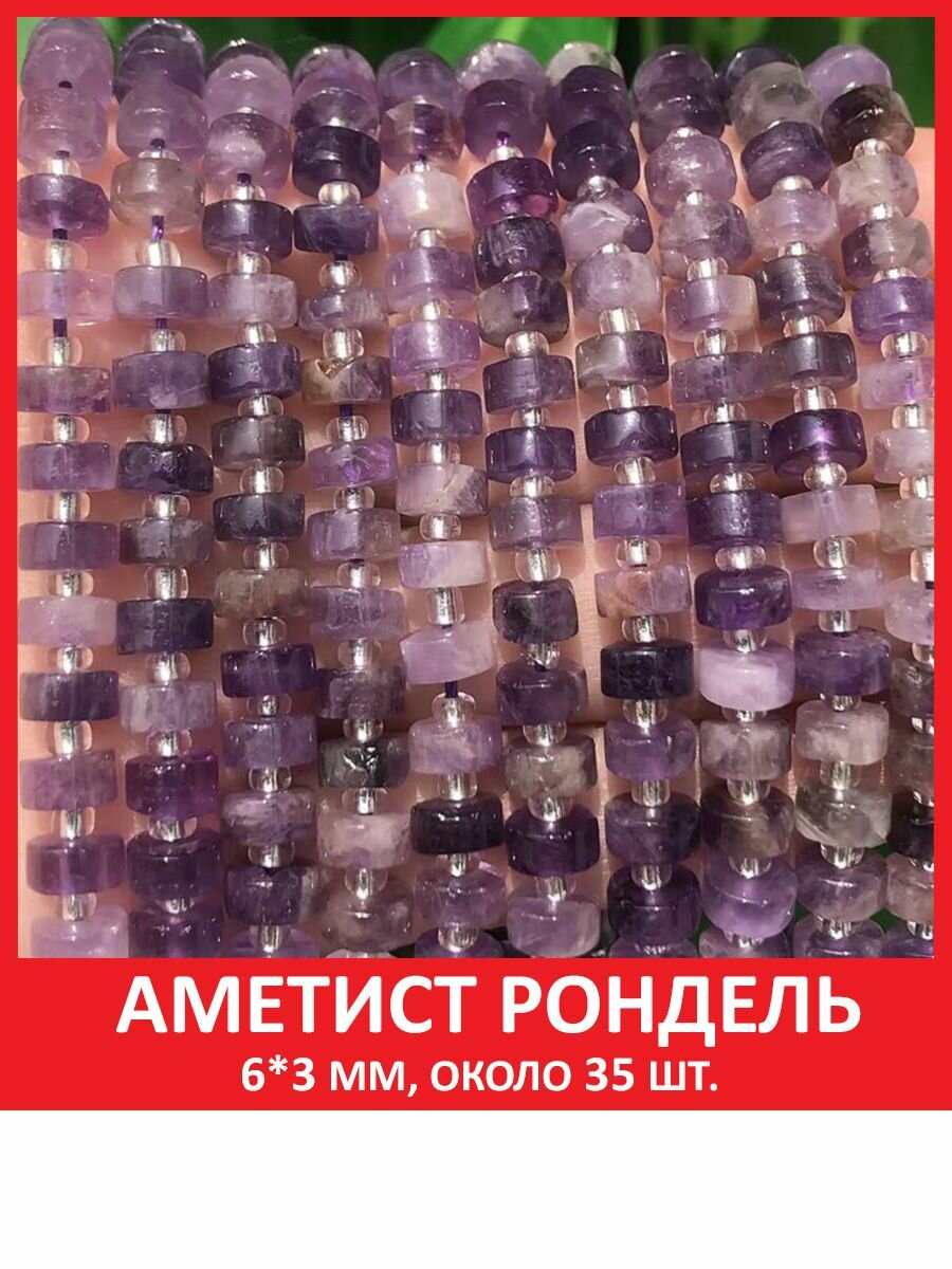 Аметист рондель 6*3 мм, бусины из натурального камня на нитке (около 35 шт)