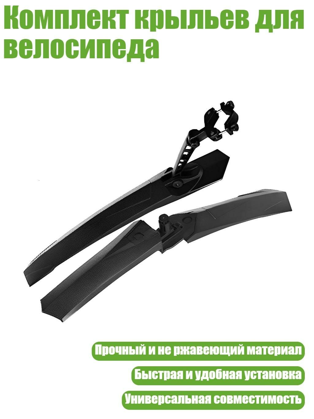 Комплект крыльев для велосипеда, Черный