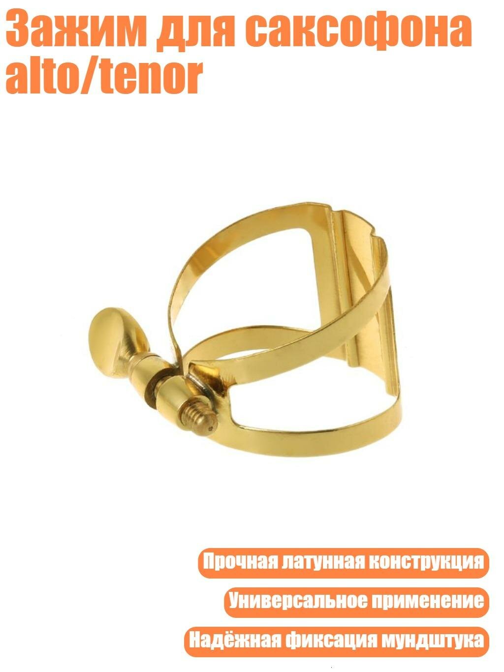 Зажим для саксофона alto/tenor, A