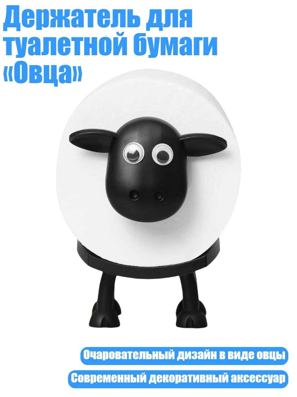 Держатель для туалетной бумаги «Овца»