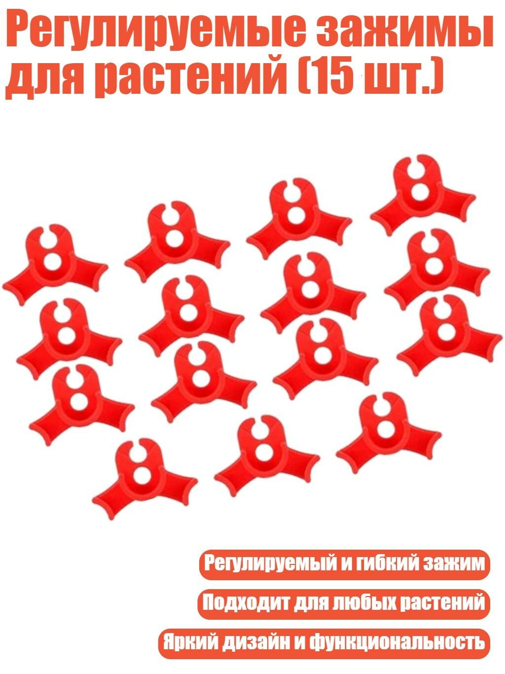 Регулируемые зажимы для растений (15 шт.)