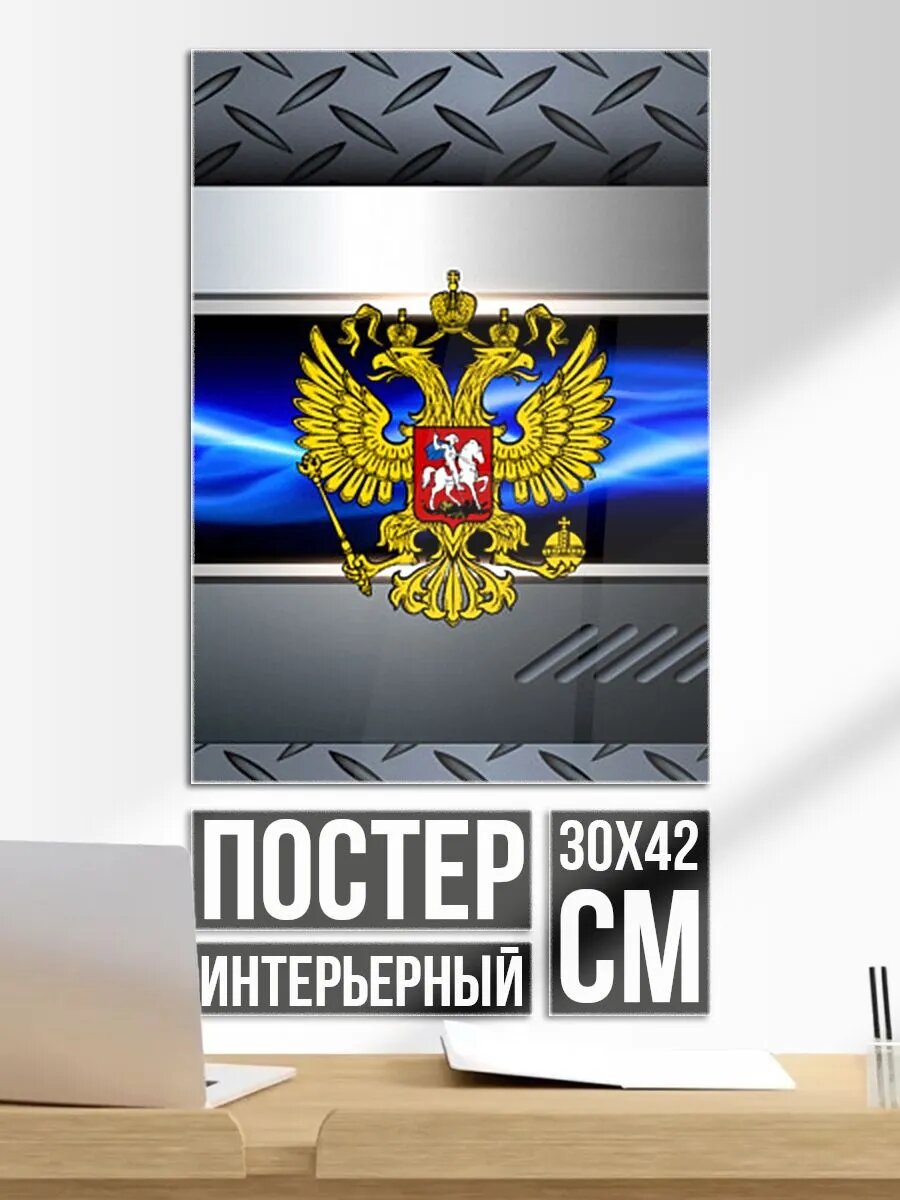 Постер на стену Нано Россия герб