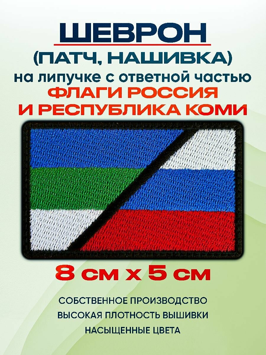 Шеврон флаги Республика Коми и Россия