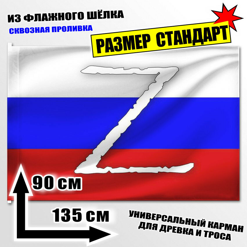 Флаг Z за победу на фоне Российского триколора 135x90 см.