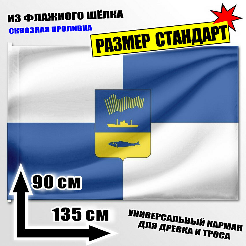 Флаг Мурманска неофициальный 135x90 см.