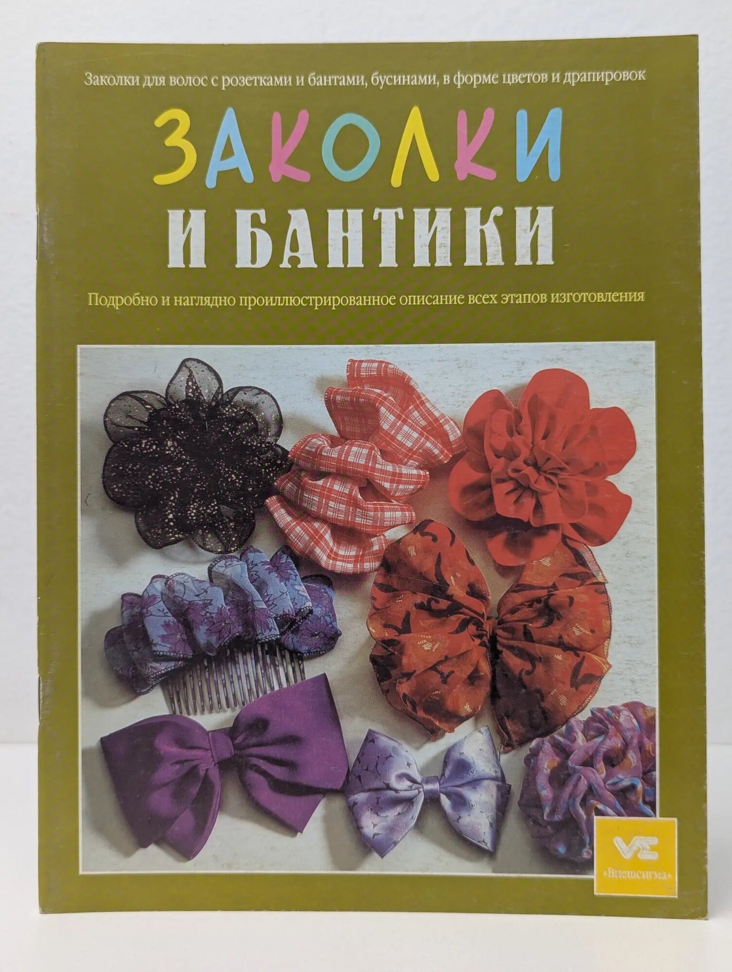 Девочки, книга для вас! Заколки и бантики Карпова Елена Викторовна (пер.) 1999