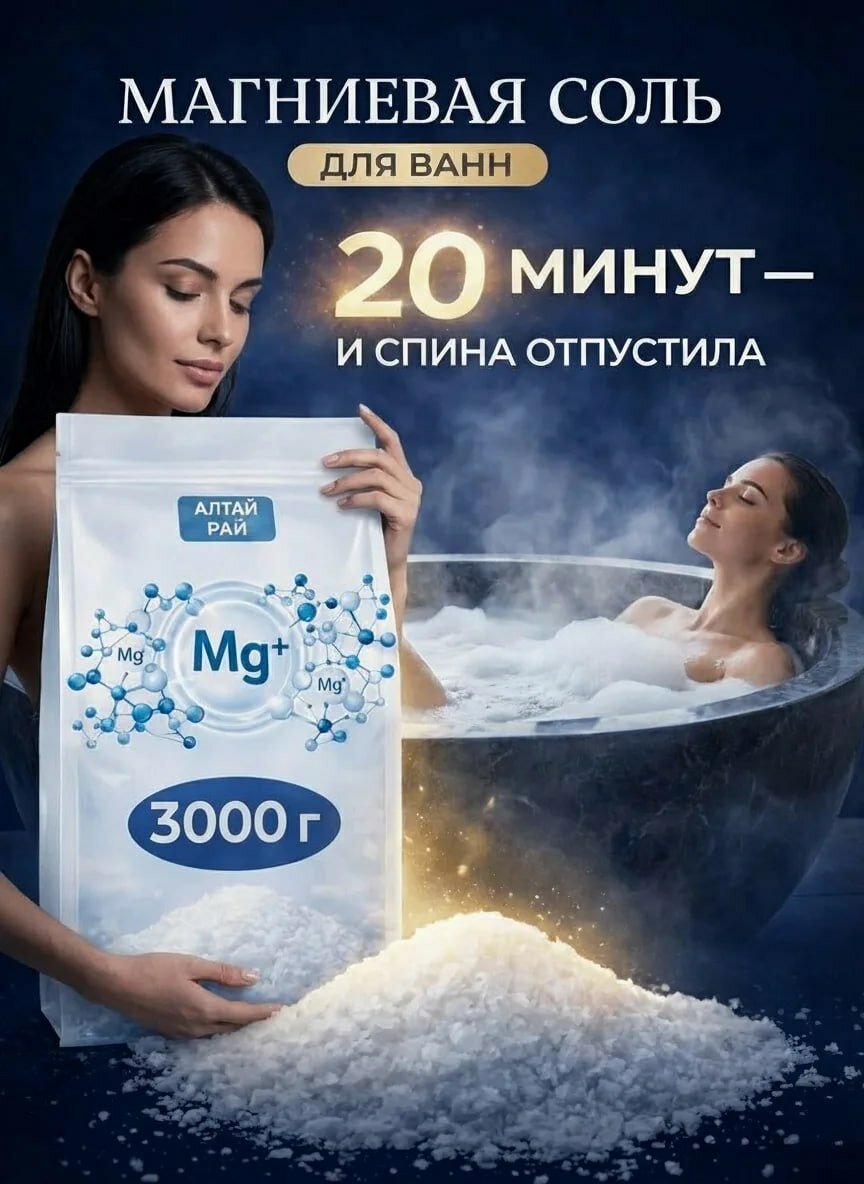 Соль для ванны магниевая, 3000г 3000 грамм для ванн