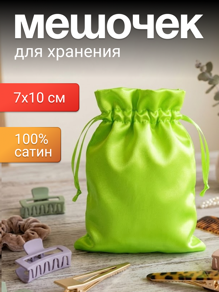 Атласный мешочек для подарков и хранения вещей 7×10 см зеленый