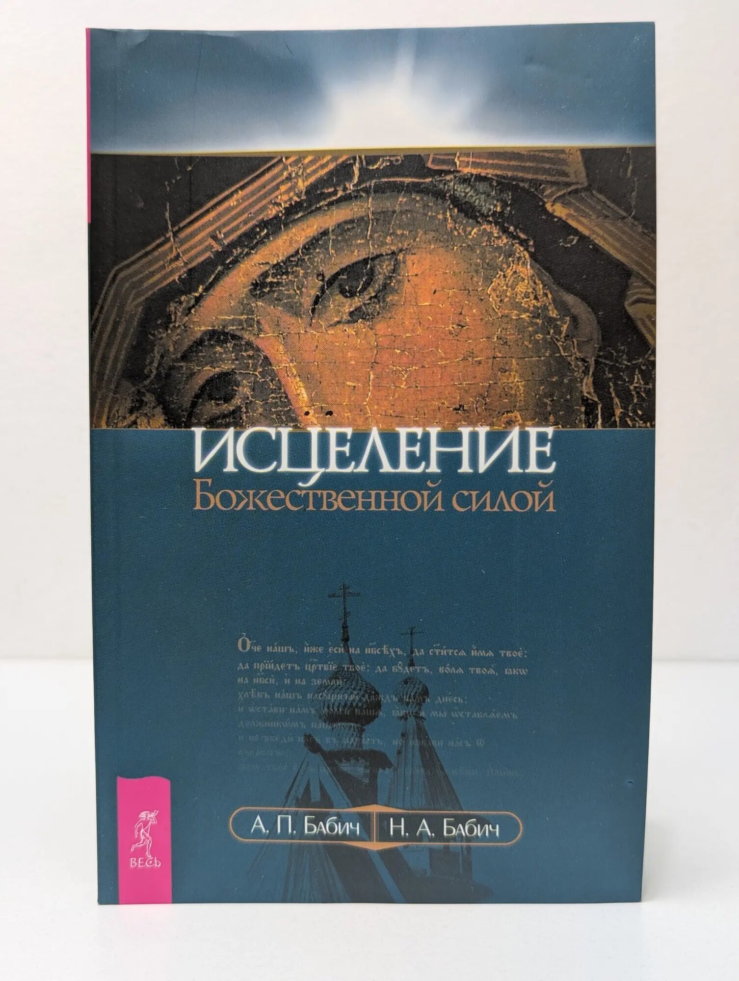 Феномен. Исцеление божественной силой. В помощь начинающим целителям Бабич Анатолий Павлович 2007