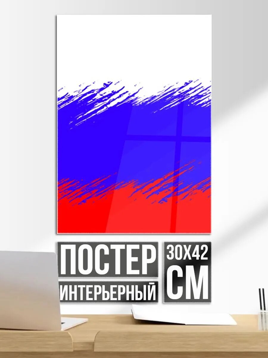 Постер на стену Триколор штрихи
