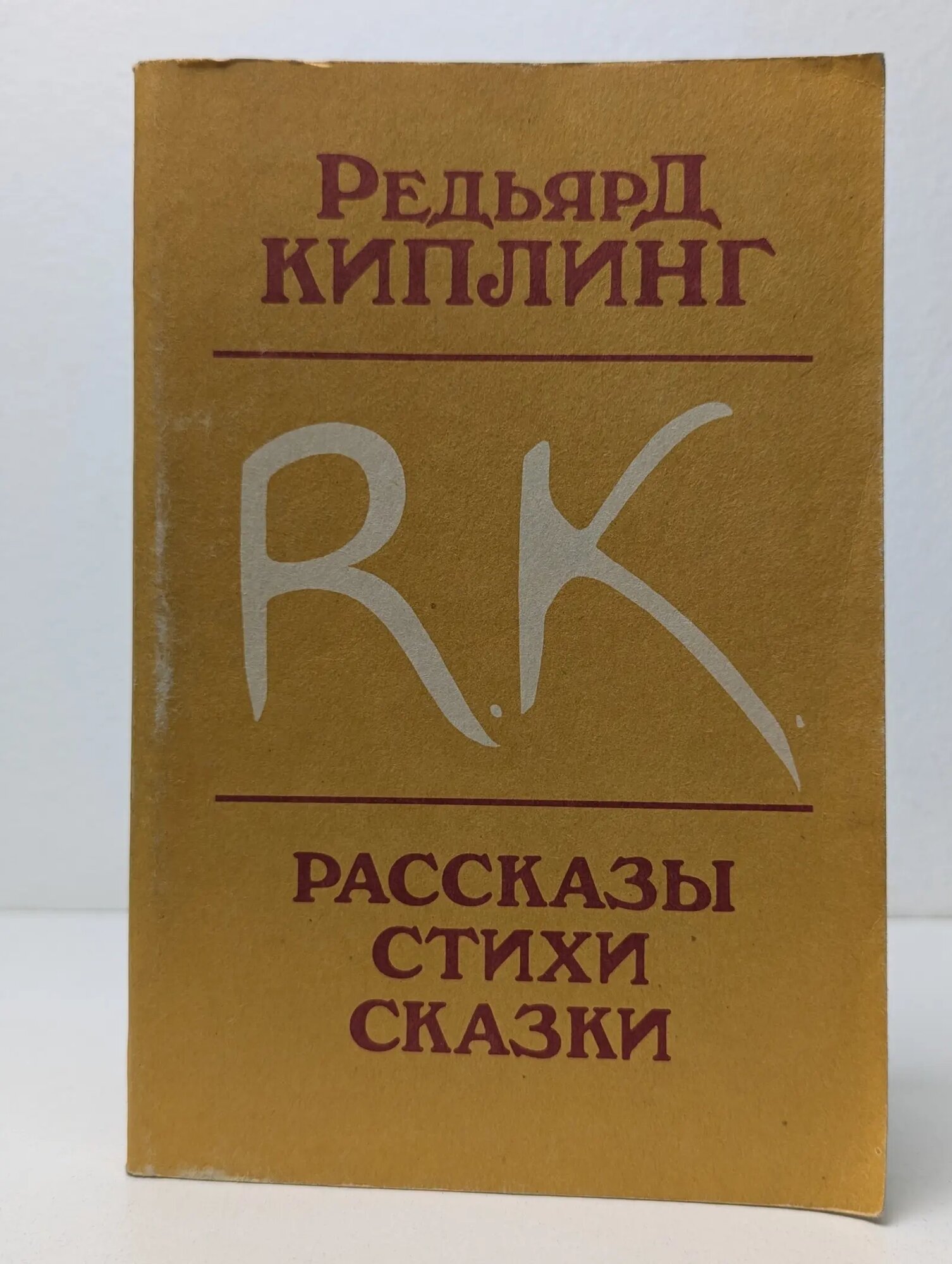 Редьярд Киплинг. Рассказы. Стихи. Сказки Киплинг Редьярд Джозеф 1989