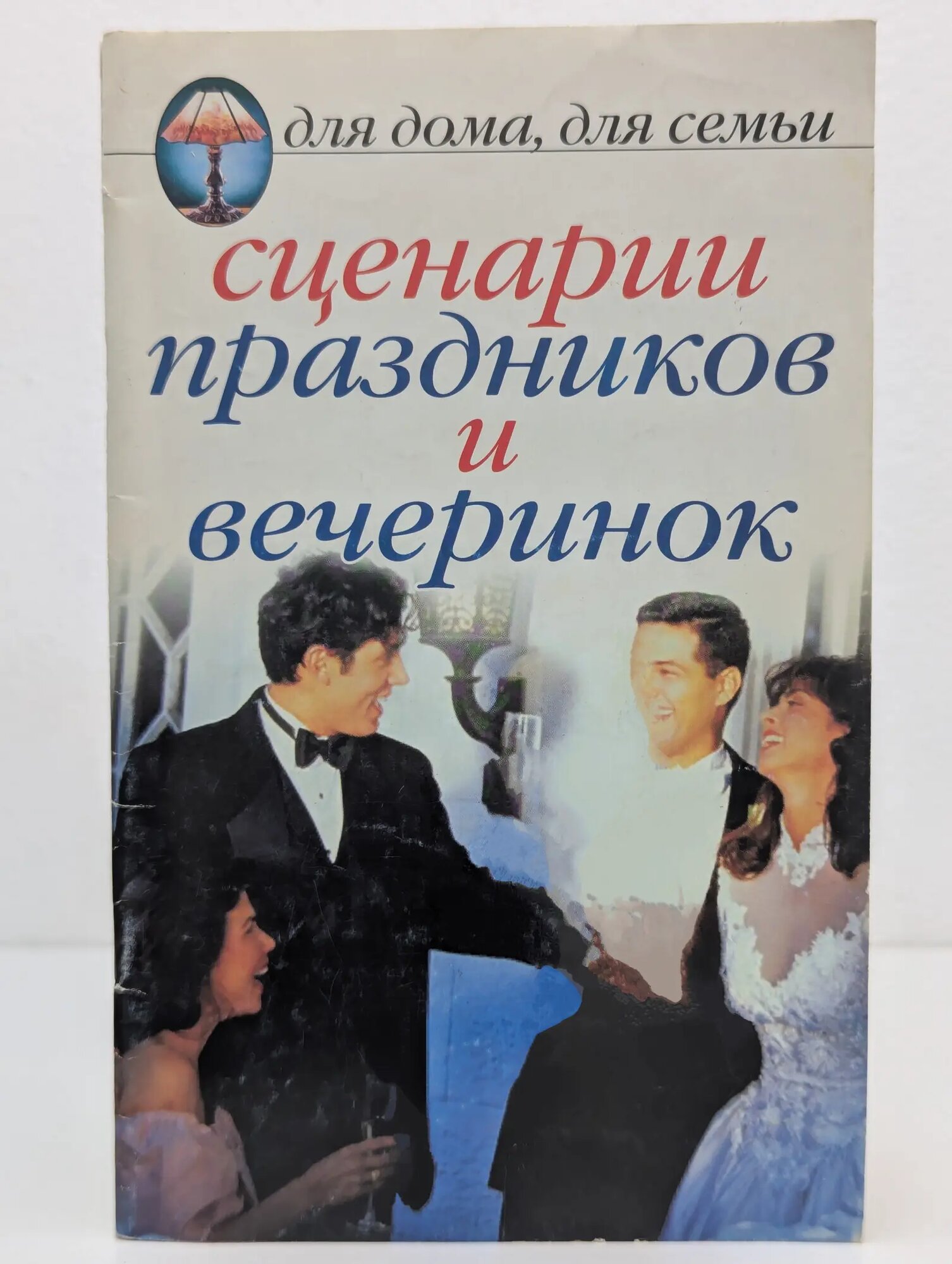 Сценарии праздников и вечеринок Сборник 2005