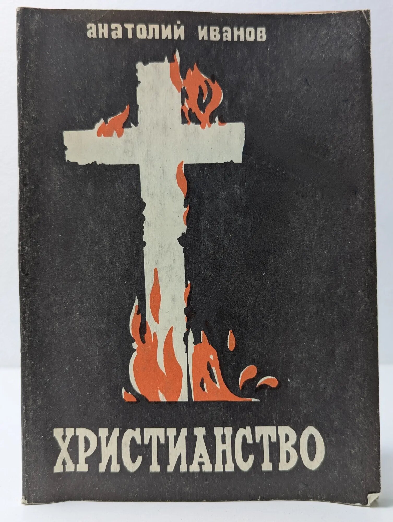 Христианство Иванов Анатолий, Богданов Николай 1994