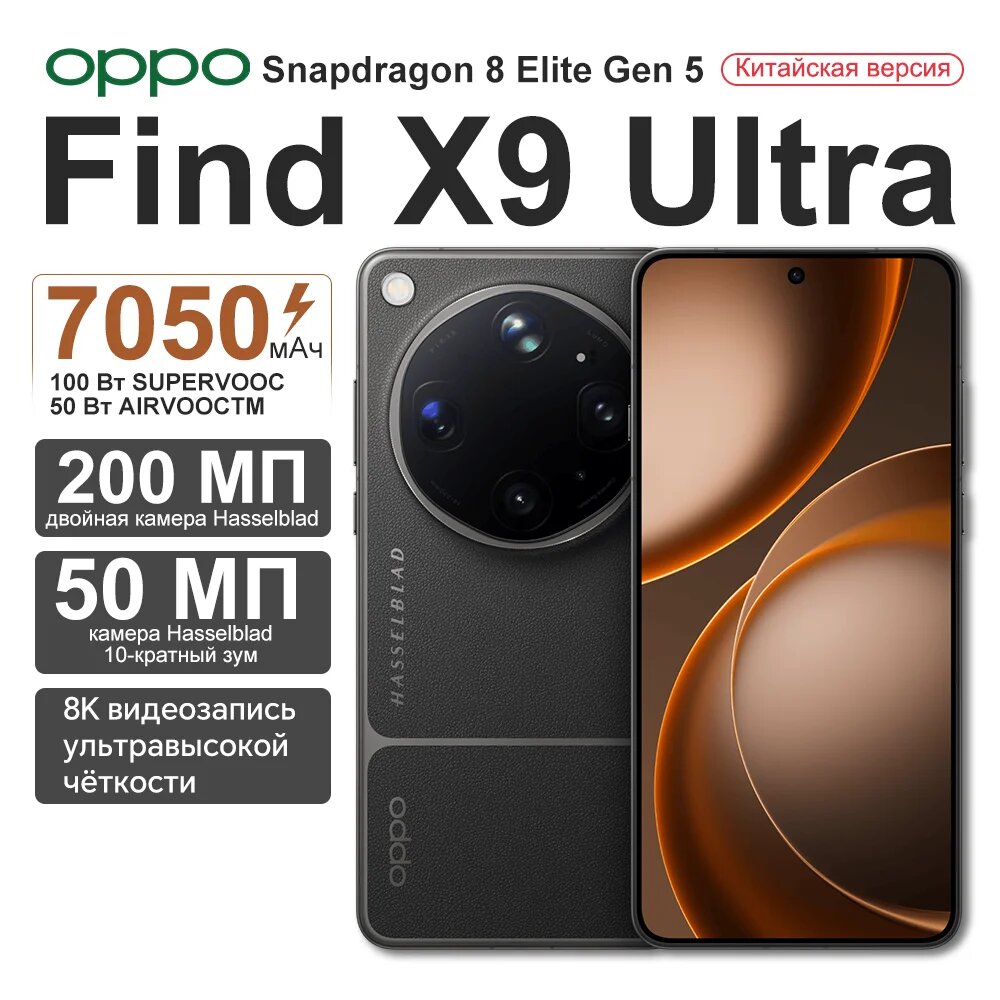 Смартфон Oppo Find X9 Ultra, 16ГБ/1ТБ, china