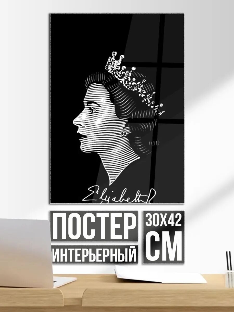 Постер на стену Английская королева Елизавета II