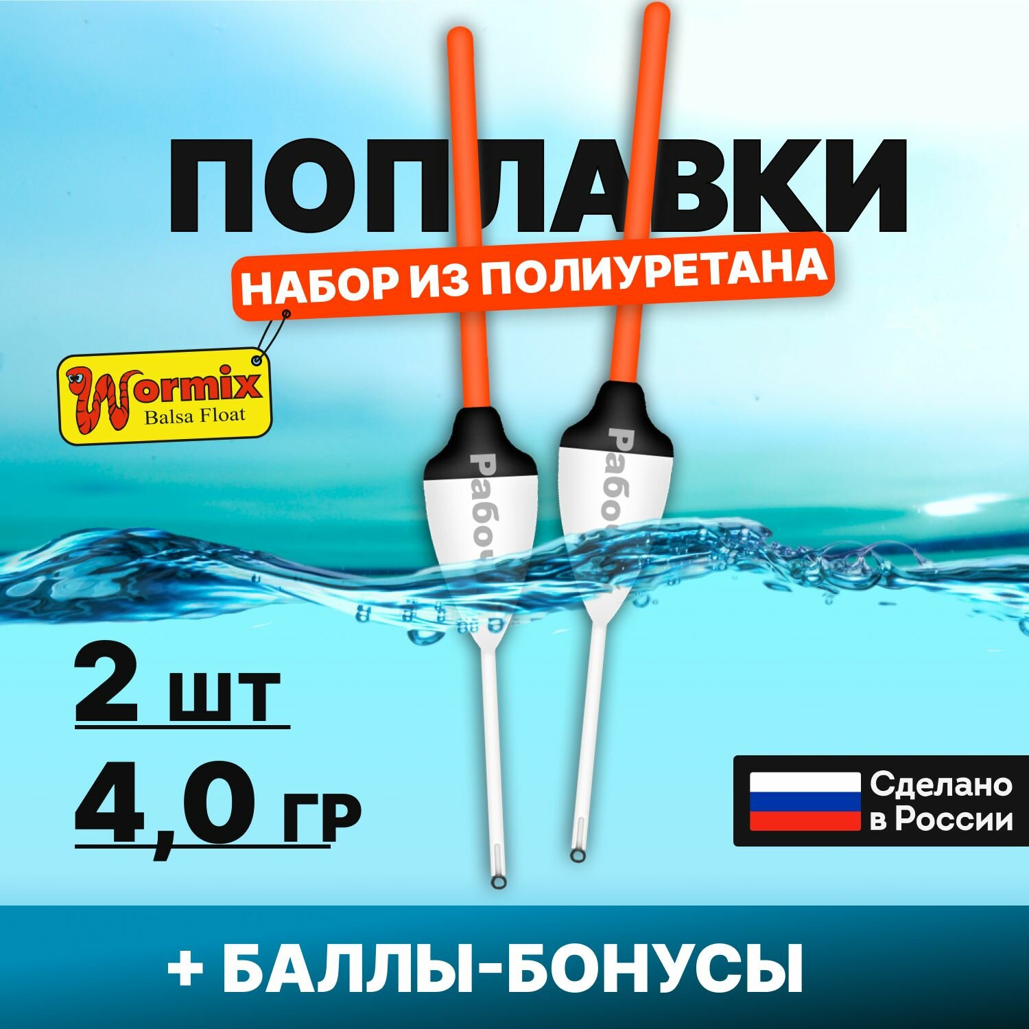 Поплавок для летней рыбалки набор из полиуретана Wormix, 2 шт, 4 гр.