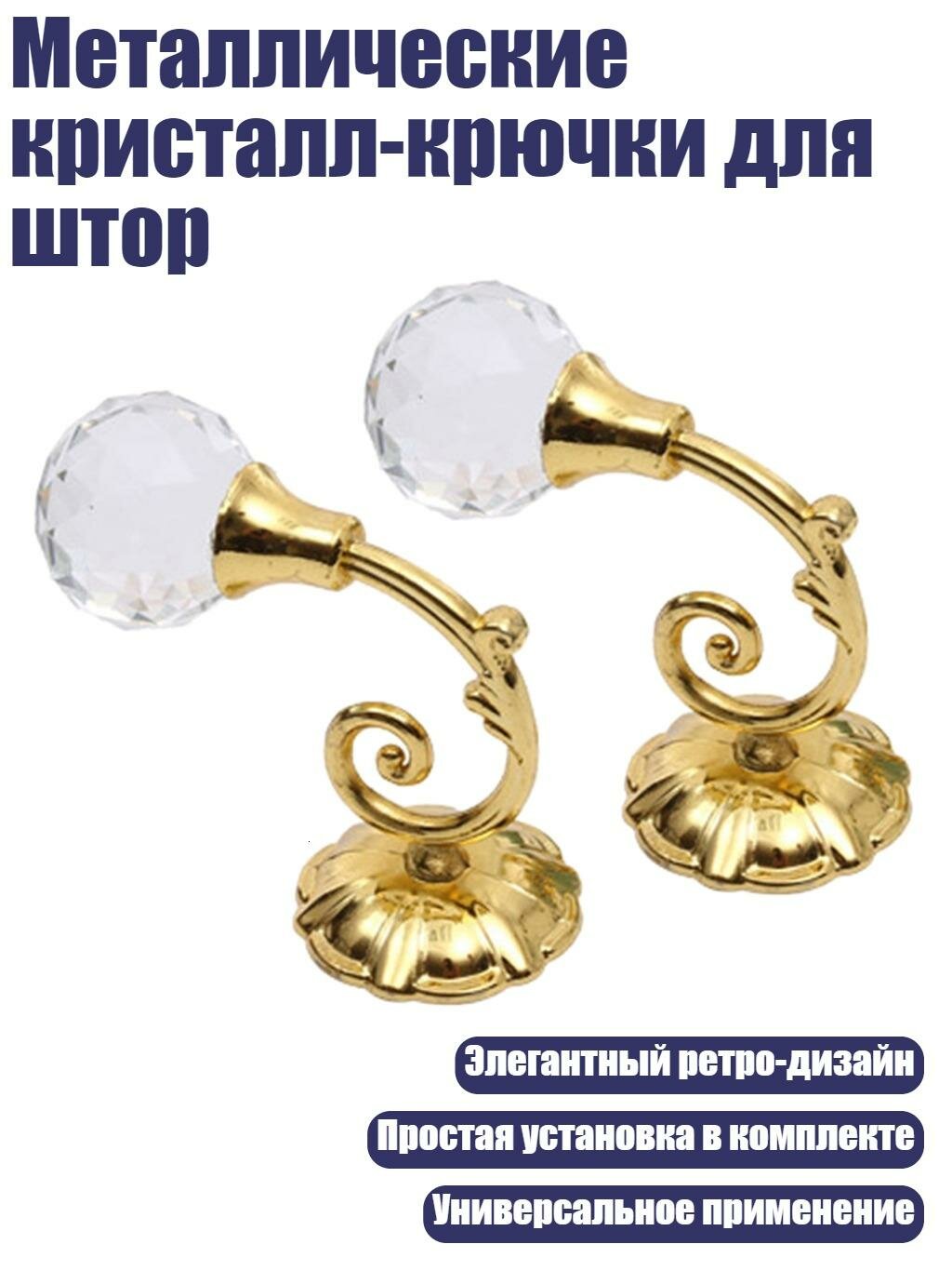 Металлические кристалл-крючки для штор, Золото