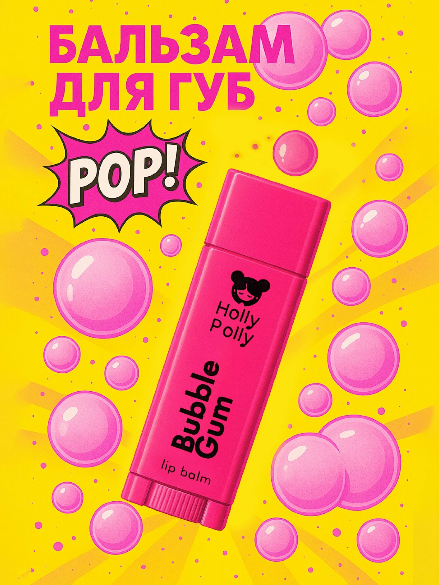 Holly Polly Бальзам для губ Bubble Gum, 4,8 г