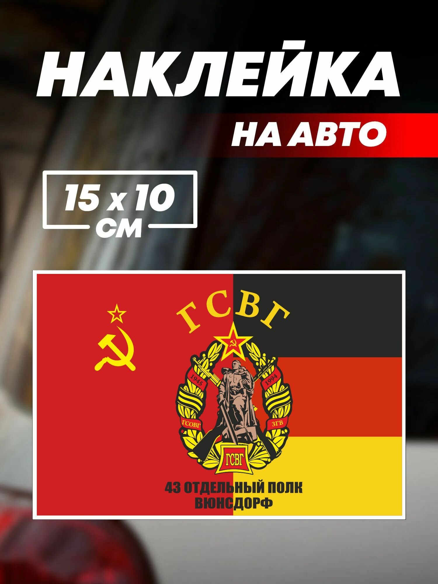 Стикер наклейка на авто и другое - ЗГВ Вюнсдорф 43 полк, 1 шт