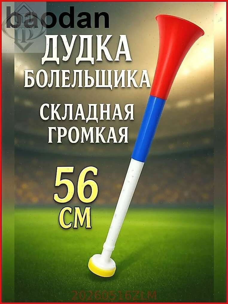 Громкая дудка болельщика складная, 56 см триколор, для фанатов, матчей, концертов