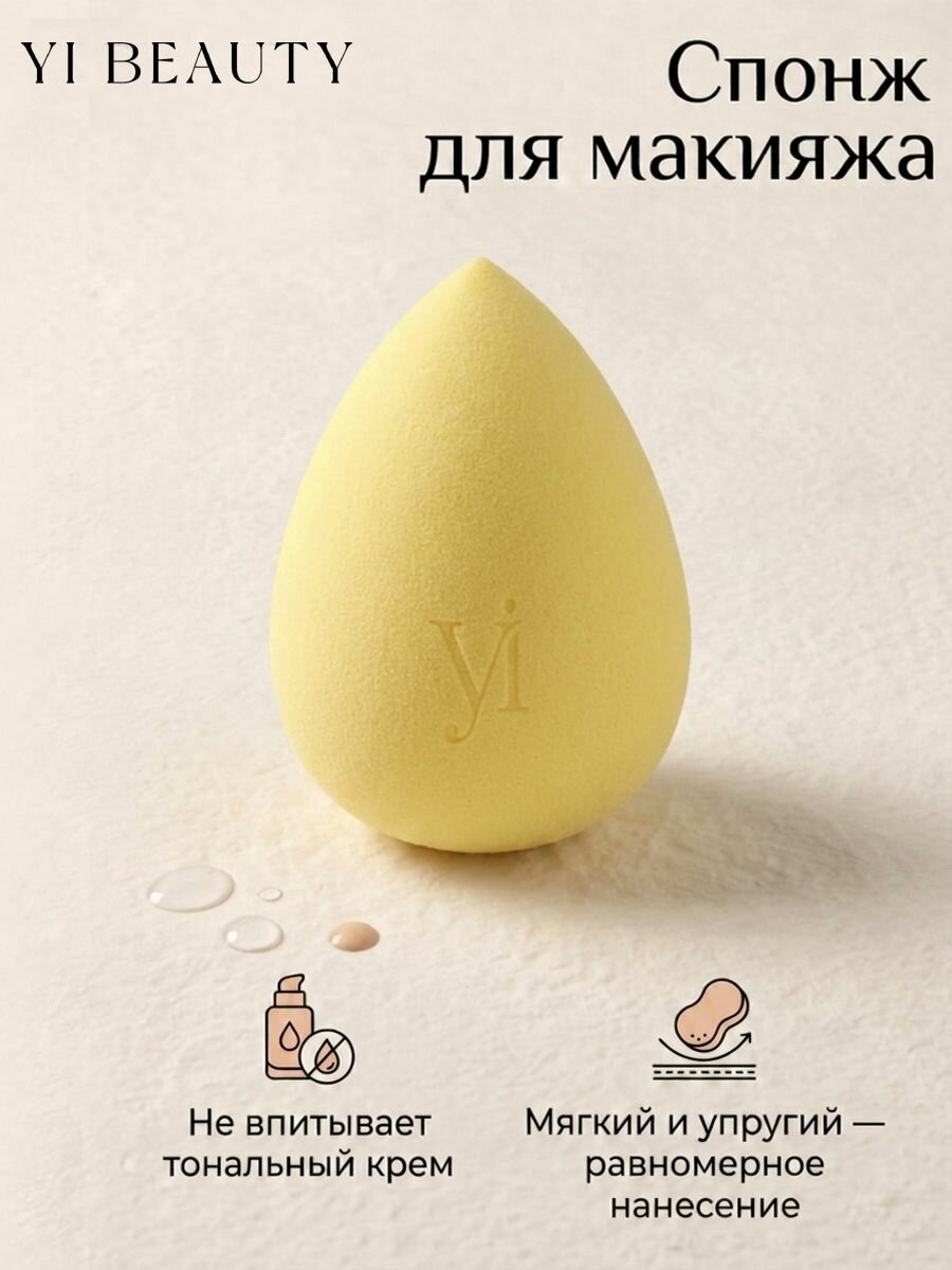 YI BEAUTY спонжи для макияжа,1 шт, для тонального