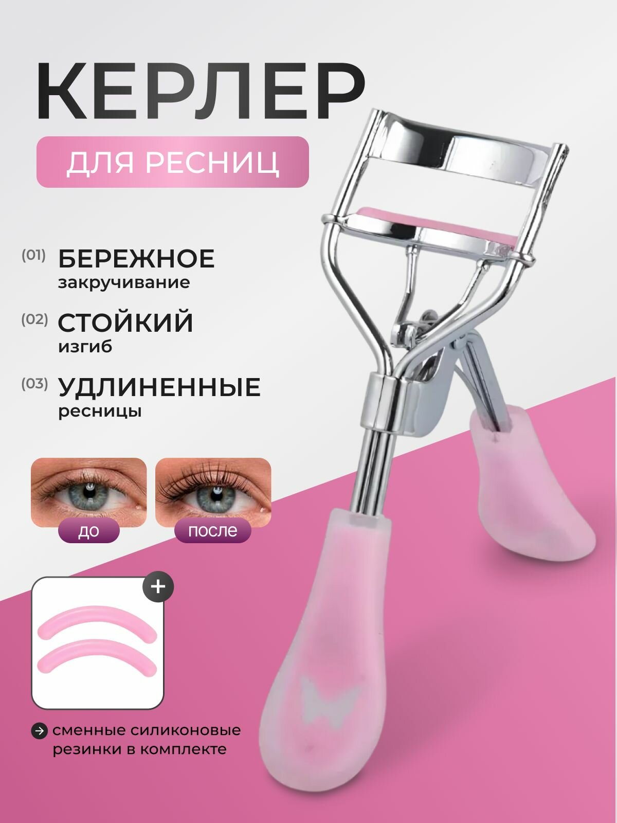 Керлер для подкручивания ресниц