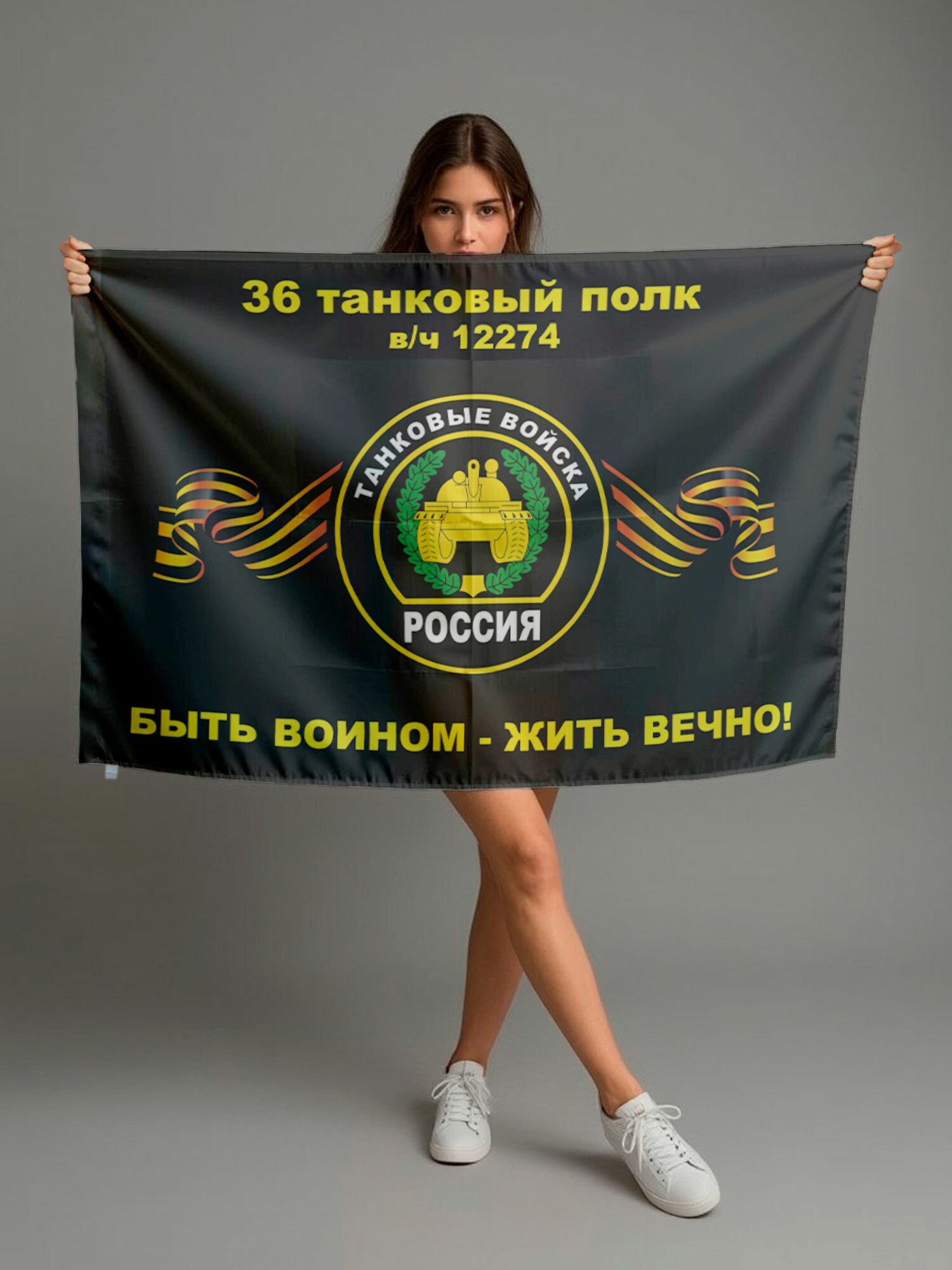 Флаг 36 мотострелковый полк в/ч 12274, танковые войска, Быть воином - жить вечно, 90х135 см на шёлке для ручного древка