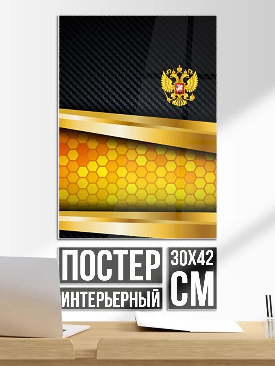 Постер на стену Black & gold - герб России