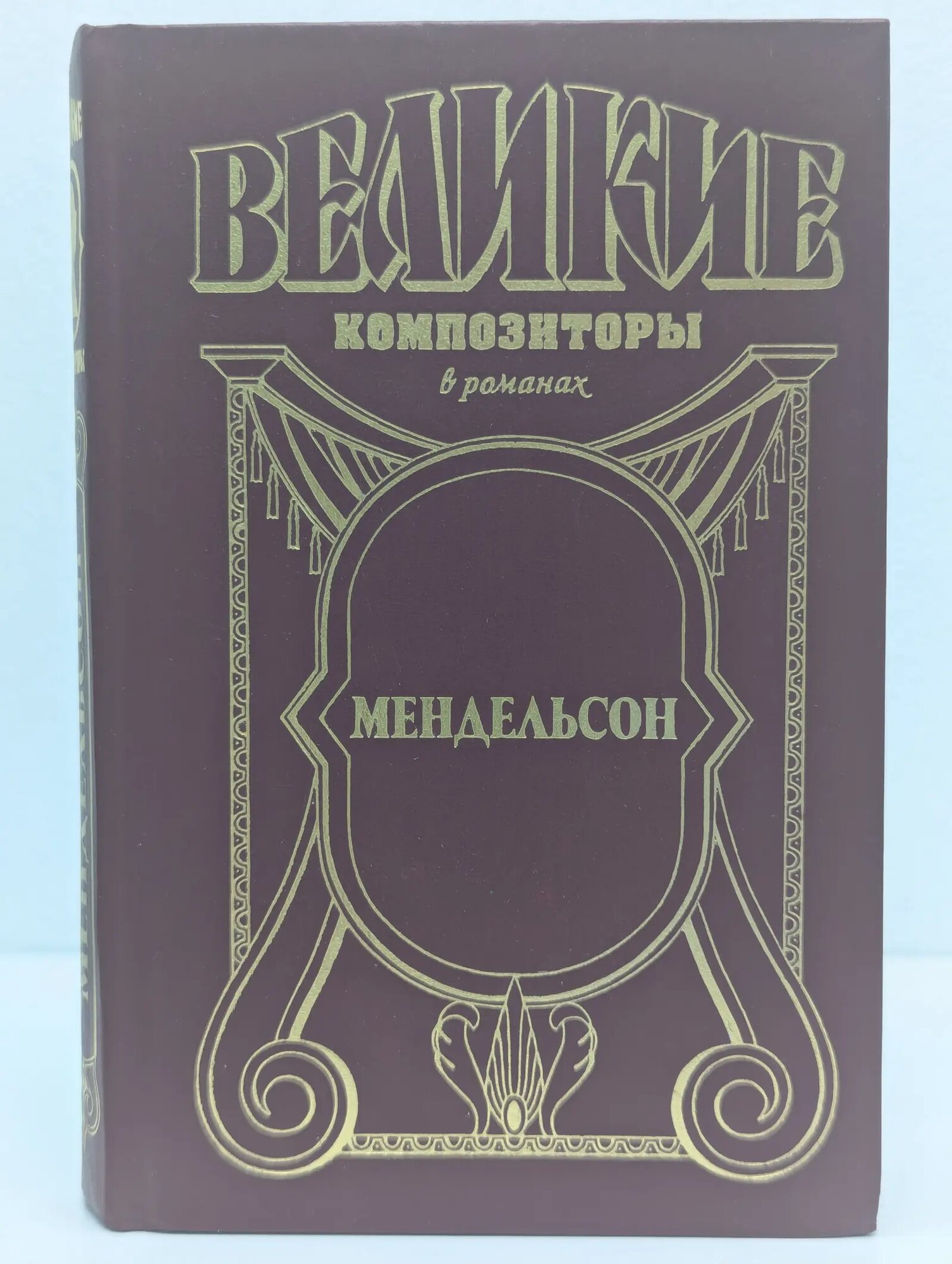Великие композиторы в романах. Мендельсон Ла Мур Пьер 2001