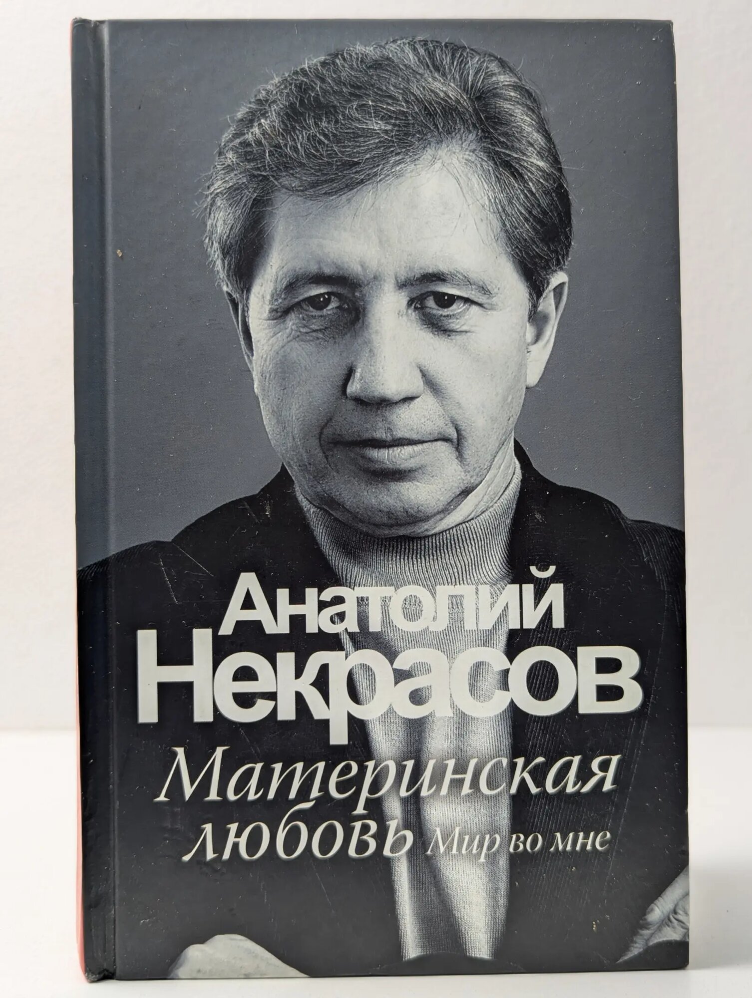 Материнская любовь Некрасов Анатолий Александрович 2017