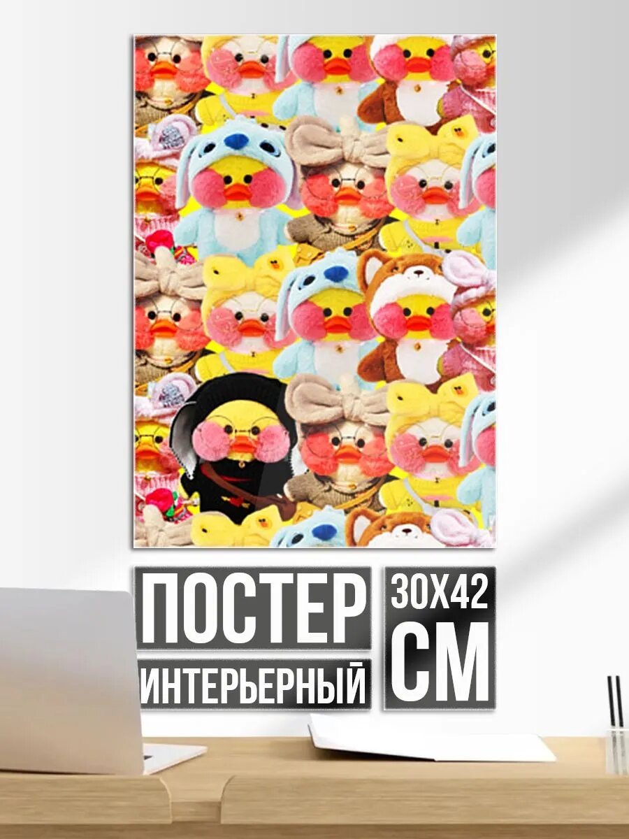 Постер на стену Утя уточка Лалафанфан паттерн