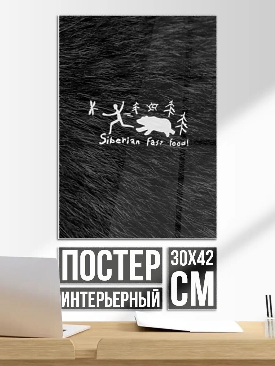 Постер на стену Siberian fast food